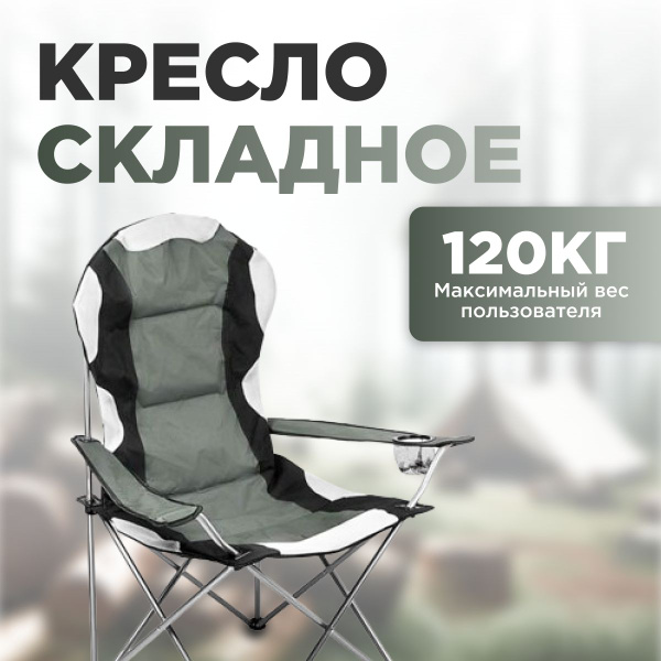 Кресло складное кемпинговое с держателем для бутылок + чехол, серое ...