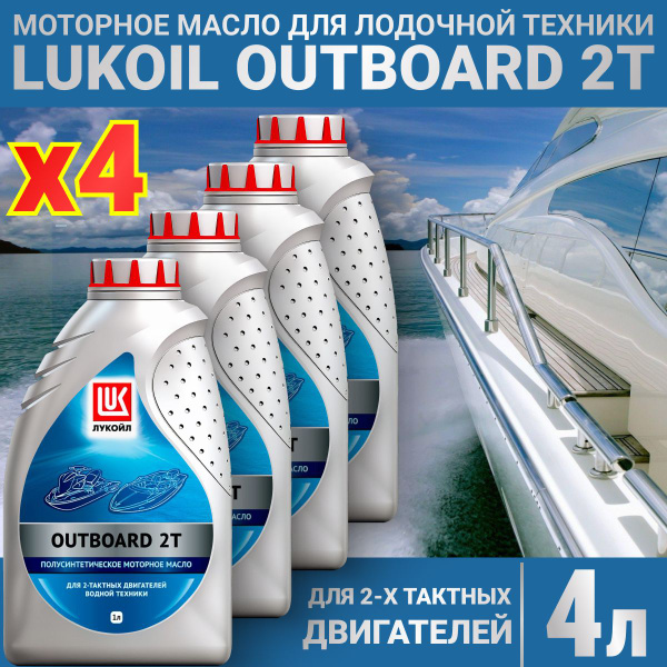 Масло моторное ЛУКОЙЛ (LUKOIL) лукойл outboard 2т Полусинтетическое 4 л ...