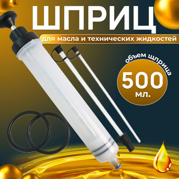 Шприц для замены масла большой, шприц для смазки автомобиля, с ...