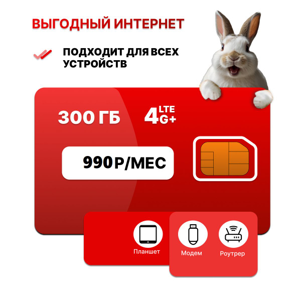 Сим карта МТС выгодный интернет для модема и роутера с бесплатной ...