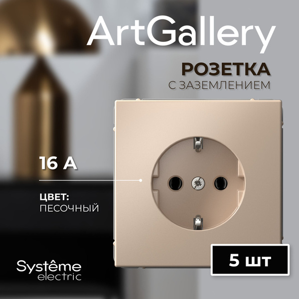 Розетка с заземлением Песочный ArtGallery Systeme Electric GAL001243, 5 шт. - купить по низкой ...