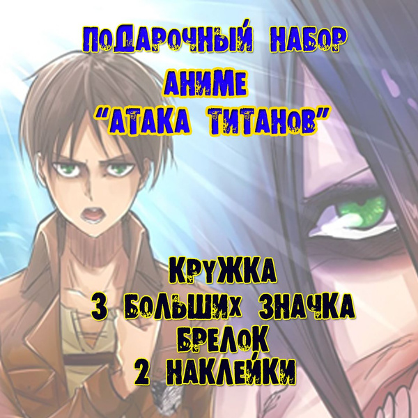 Аниме бокс набор Атака титанов Attack on Titan - купить по выгодным ...