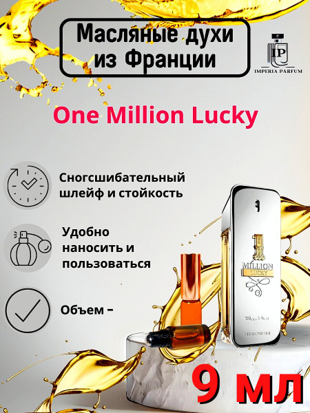One Million Lucky/Уан Миллион Лаки Духи Масляные Стойкие - купить с ...