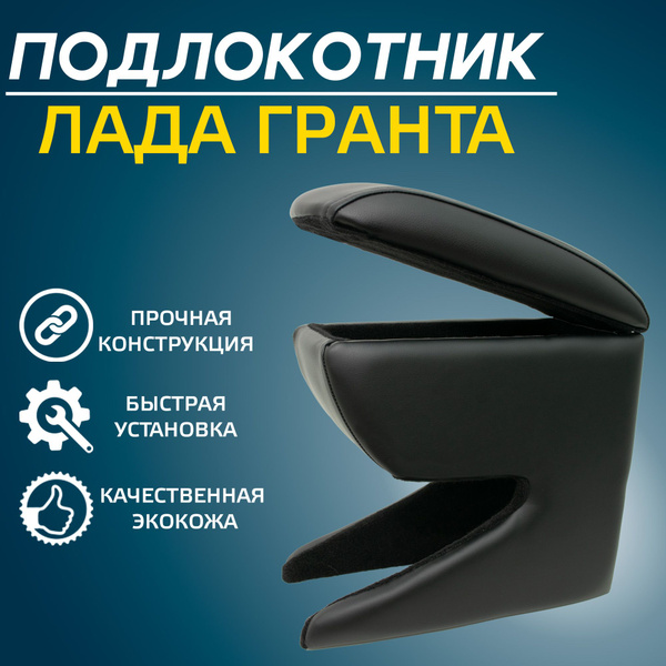 Характеристики Подлокотник Лада Гранта FL. LADA Granta ФЛ 2018-2024 ...
