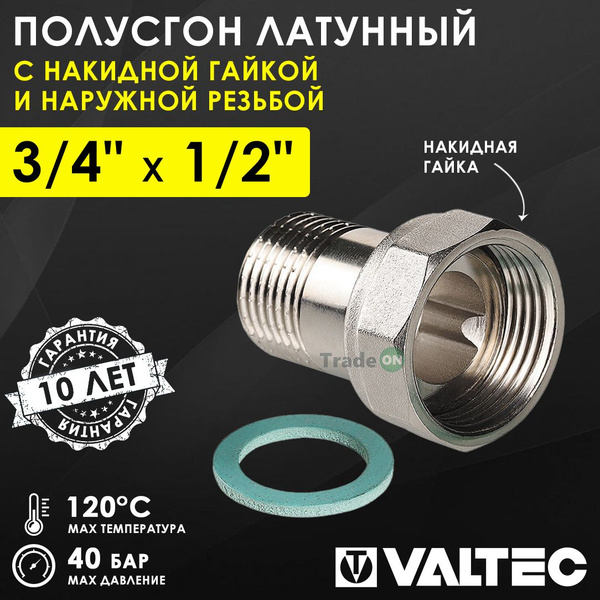 Полусгон 3/4" x 1/2" НР-Накидная гайка VALTEC, латунный никелиров ...