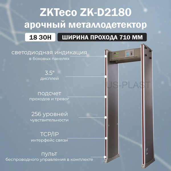 ZKTeco ZK-D2180 стационарный арочный досмотровый металлодетектор купить ...