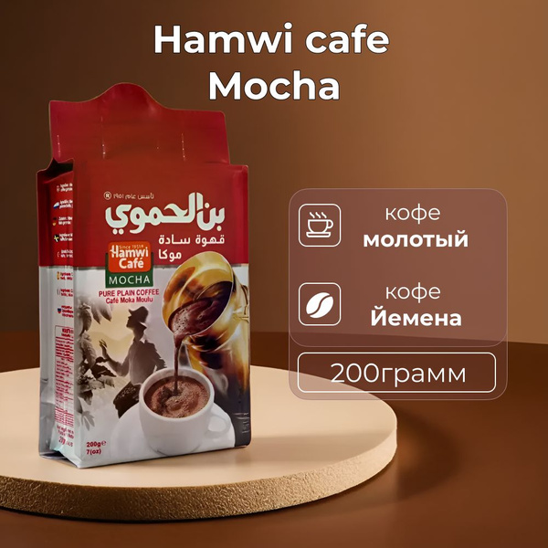 HAMWI CAFE / Кофе молотый Mocha (Мокка) без кардамона 200г, Сирия ...