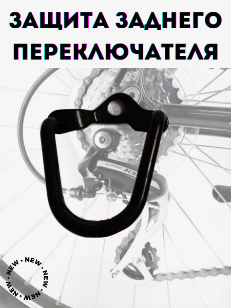 Защита заднего переключателя - купить с доставкой по выгодным ценам в ...