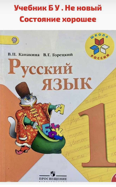 Русский язык 1 класс Канакина Горецкий Б У учебник ФГОС школа России ...