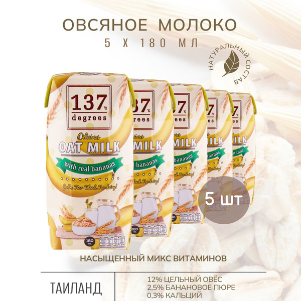 Молоко овсяное 137 Degrees без сахара с бананом 5*180 мл - купить с ...