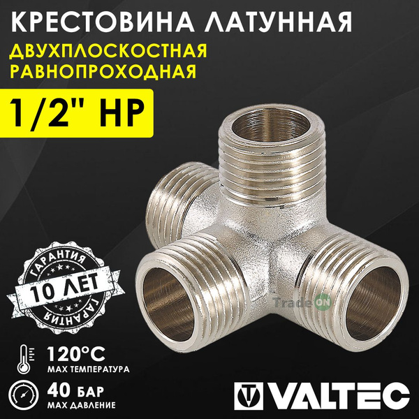 Крестовина для труб двухплоскосная 1/2" нар.р. VALTEC, латунный / Резьбовой фитинг ДУ 15 для ...