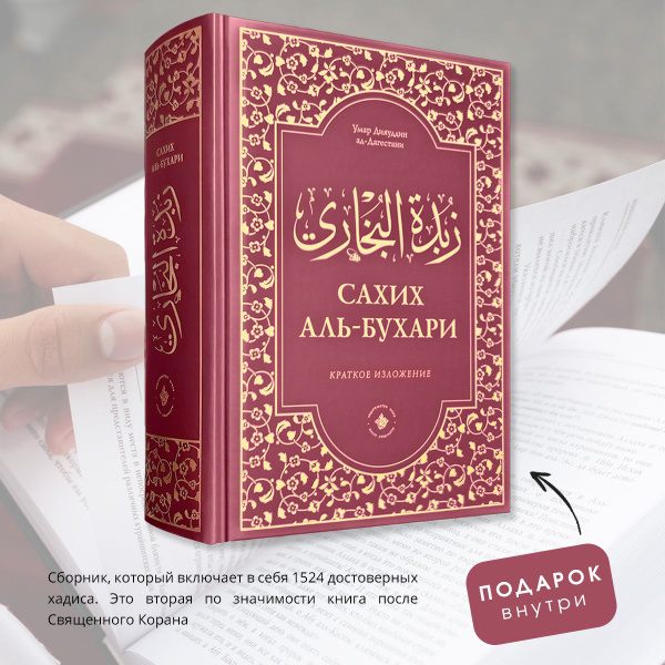 Сахих аль-Бухари и Сахих Муслима, достоверный сборник хадисов. Ар-рахик ...