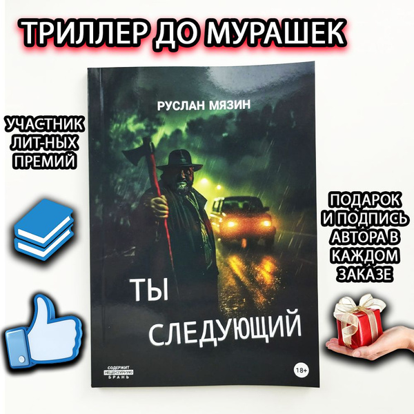 Книга Ты следующий Руслан Мязин Триллер Детектив Приключения Любовный ...