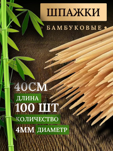 Шпажки, шампура деревянные 40 см,100 штук бамбуковые купить на OZON по ...