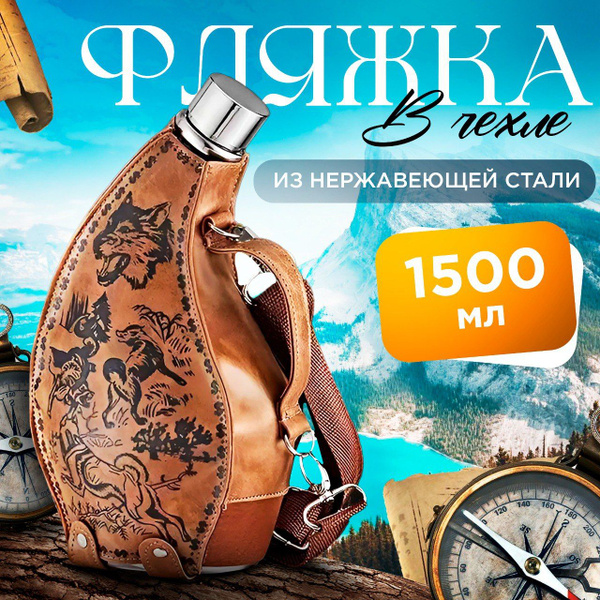 Фляжка для воды 1567мл Бурдюк, Фляга армейская для алкоголя походная ...