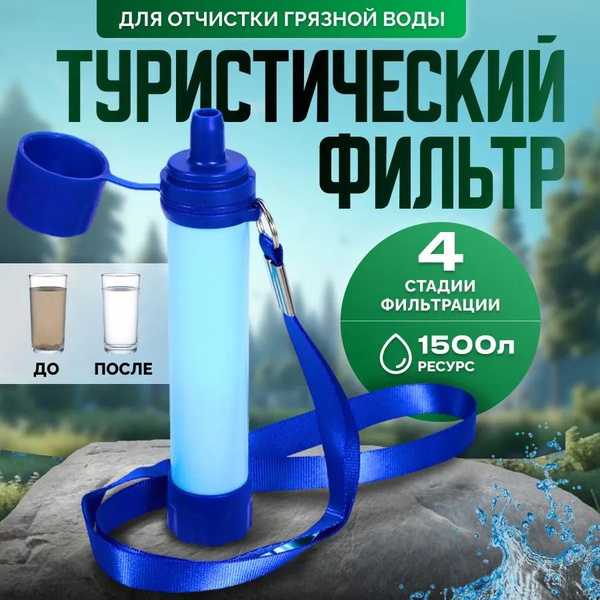 Туристический фильтр для очистки воды, Водоочистка, Походный - купить с ...