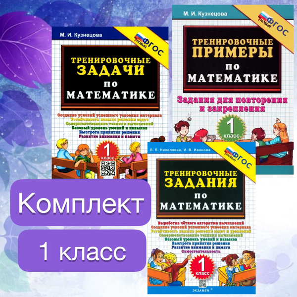 Тренировочные примеры. Математика. 1 класс. Тренировочные задания ...