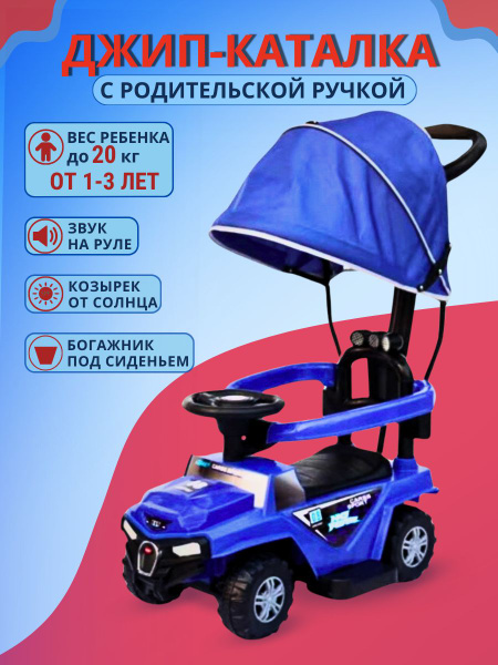 Каталка машина для малышей от 1 года с ручкой толкателем и тентом ...
