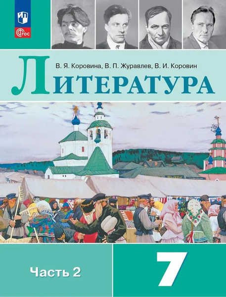 Литература. 7 класс. Учебник. Часть 2. ФГОС Коровина В. Я., Журавлев В ...