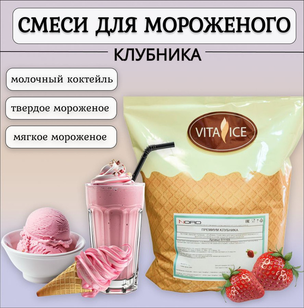 Смесь для мороженого и молочного коктейля ПРЕМИУМ КЛУБНИКА Vita Ice ...