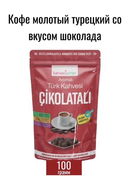 Кофе молотый турецкий со вкусом шоколада, 100 грамм - купить с ...
