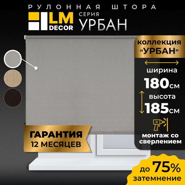 Рулонные шторы LM DECOR LM-урбан , размер 180х185 см, серый, Полиэстер ...