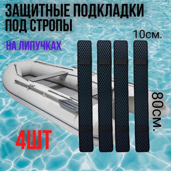 Прочие аксессуары и комплектующие для судов Защита под стропу (под ...