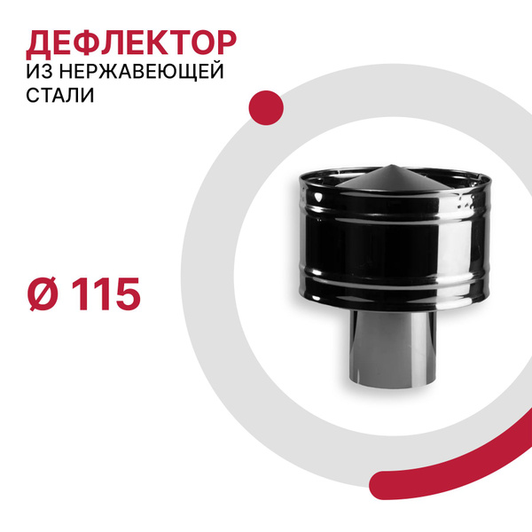 Зонт с ветрозащитой для дымохода D 115 мм из нержавеющей стали AISI 430 ...