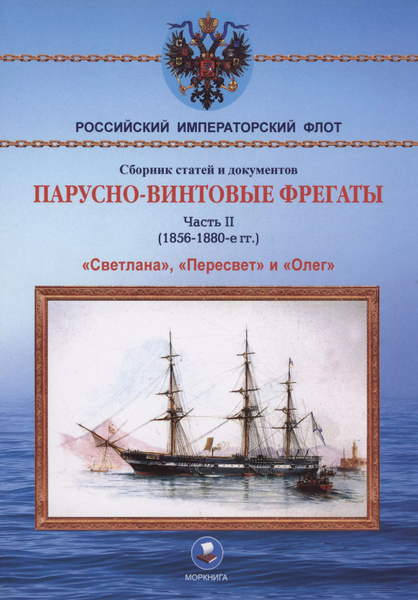 Парусно-винтовые фрегаты. Часть II (1856-1880-е гг.) "Светлана", "Пересвет" и "Олег" - купить с ...