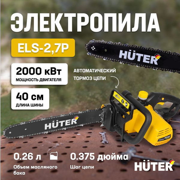 Электропила ELS-2,7P Huter (цепь 3/8-1,3-57, 2000Вт, 16" / 40 см шина, 57 звена, 220 В ...