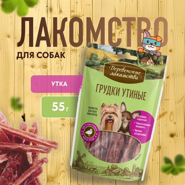 Деревенские Лакомства для собак, поощрение для собак, утиные грудки ...