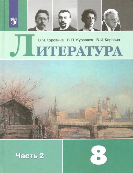 Учебник Просвещение Литература. 8 класс. В 2 частях. Часть 2. 2023 год ...