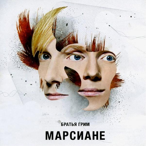 Братья Грим / Марсиане (CD) купить на OZON по низкой цене (1604891187)