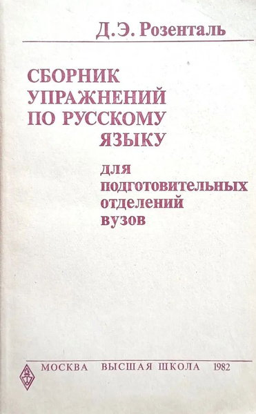 Сборник упражнений по русскому языку для подготовительных отделений ...