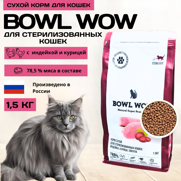 Сухой корм для стерилизованных кошек, каcтрированных котов, BOWL WOW с с индейкой и курицей 1,5 ...