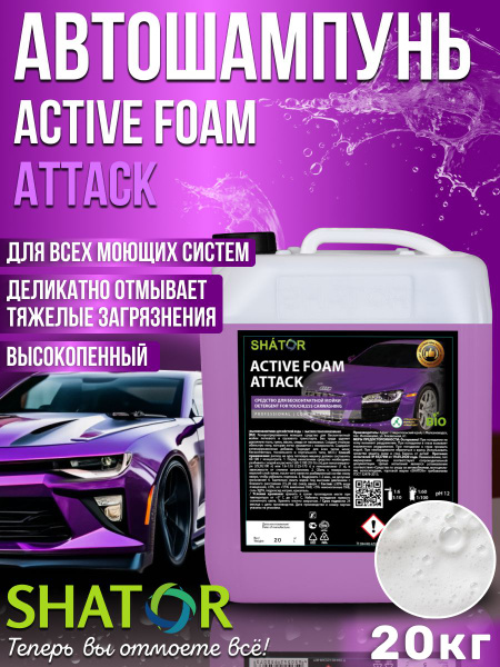 Автошампунь SHATOR ACTIVE FOAM ATTACK_ATTACK купить по выгодной цене в ...