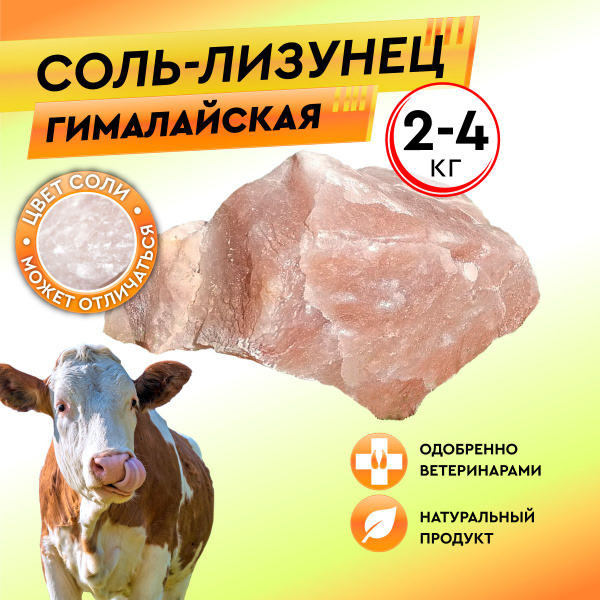 Гималайская соль лизунец для животных, глыба, соль каменная, без ...