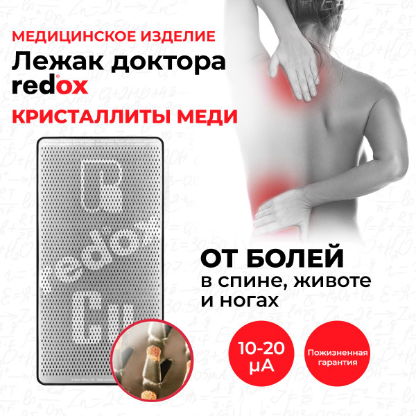 Лежак доктора redox "Кристаллиты меди" 10-20 мкА купить c доставкой на ...