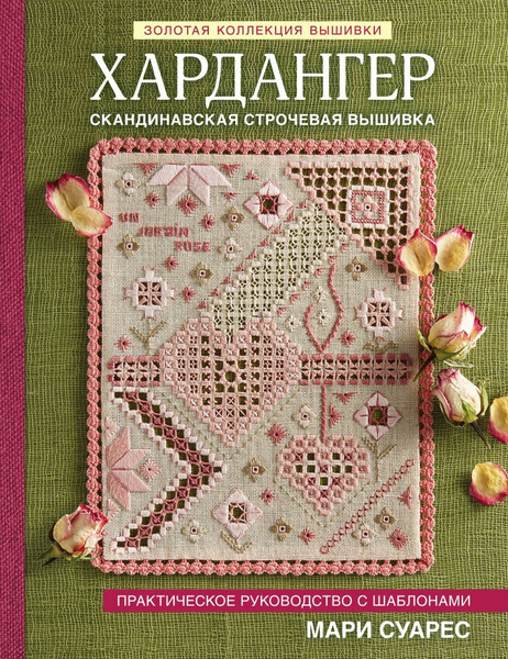 Суарес Мари. Золотая коллекция вышивки. Хардангер: практическое ...