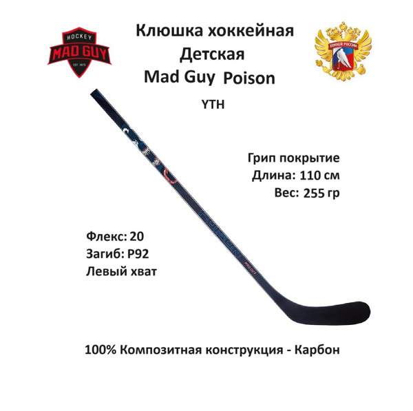 Хоккейная клюшка MAD GUY Poison YTH Карбон, Левый хват, 110 см купить ...