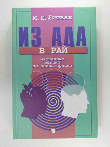 Из Ада в Рай | Литвак М.Е. - купить с доставкой по выгодным ценам в ...