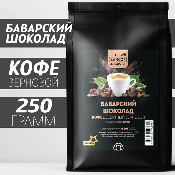 Кофе в зернах Баварский Шоколад 250 г LANCOF - купить с доставкой по ...