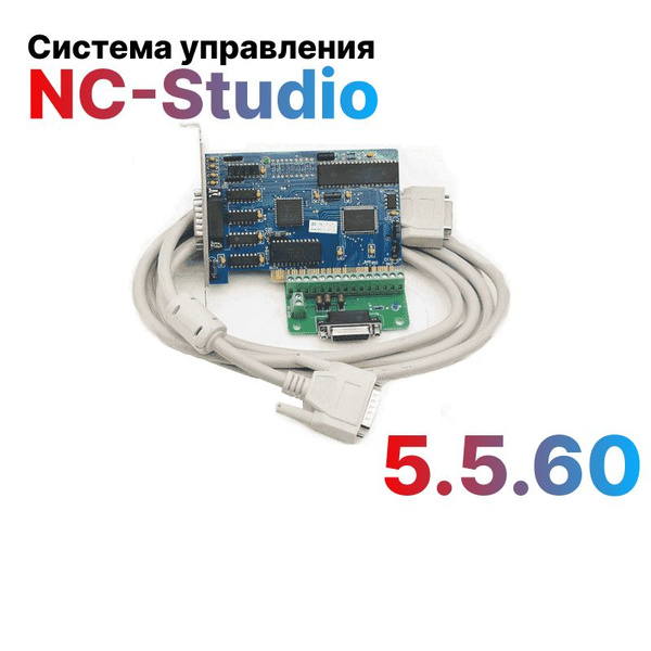 Система управления NC-Studio 5.5.60 для станков ЧПУ купить на OZON по низкой цене (1402028313)