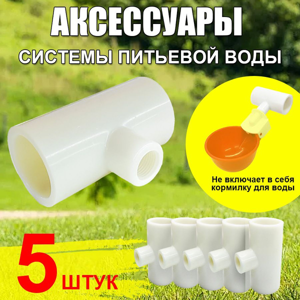 Крепление для чашечной поилки для кур Тройник Т образный (пакет 5 шт ...