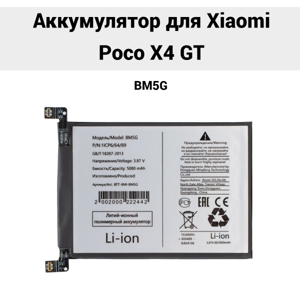 Аккумулятор для BM5G Xiaomi Poco X4 GT - купить с доставкой по выгодным ...