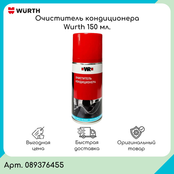 Очиститель кондиционера Wurth - купить по выгодным ценам в интернет ...