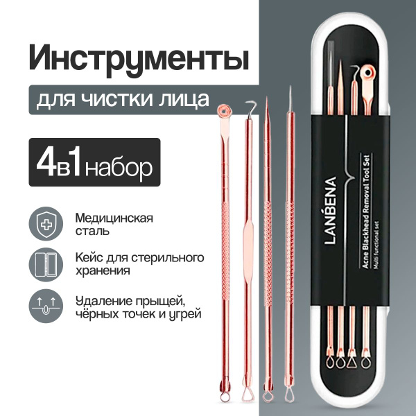 Инструменты для чистки кожи лица пор и удаления черных точек, комедонов ...