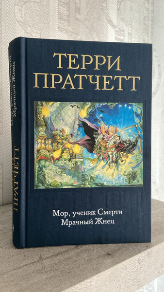 Интересные времена. Мелкие боги Пратчетт Терри | Пратчетт Терри ...