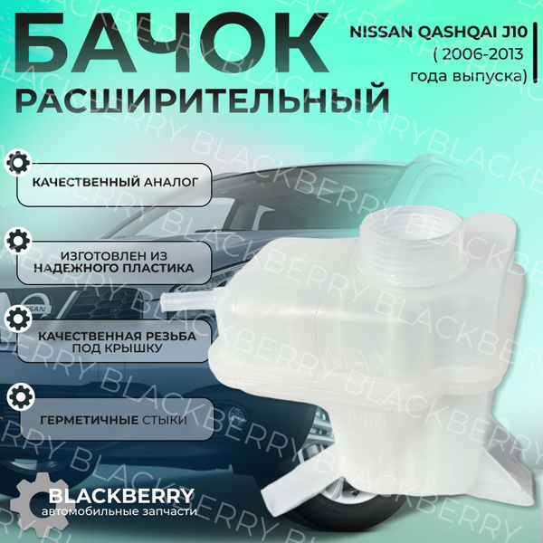 Бачок расширительный nissan qashqai j10 - арт. 21721jd00b - купить по ...