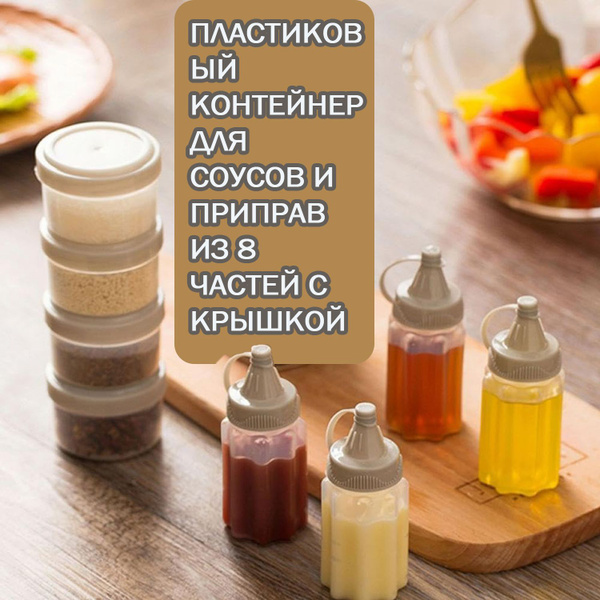 Мини-контейнеры для приправ и бутылки для выдавливания, 8 контейнеров ...